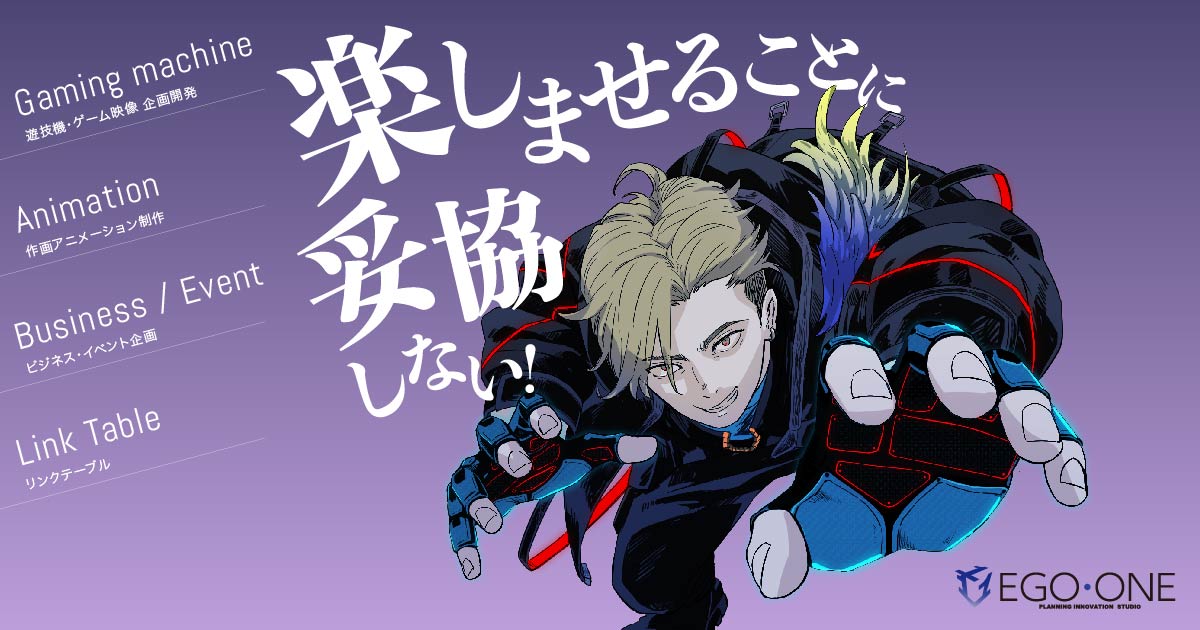 遊技機・ゲーム映像 企画開発 - 楽しいを形にする映像企画開発会社-エゴ・ワン │ EGO･ONE